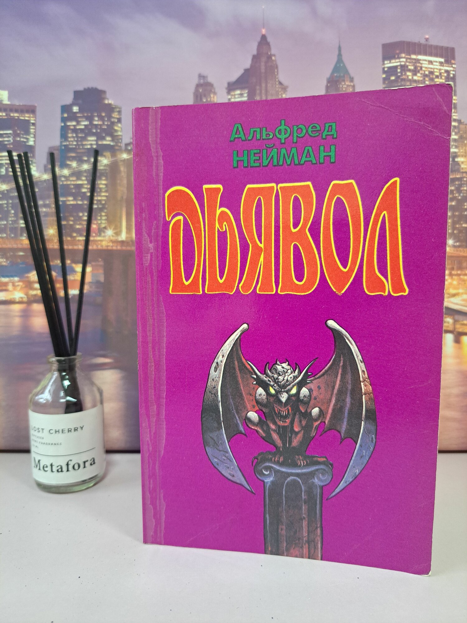 Дьявол. Альфред Нейман.