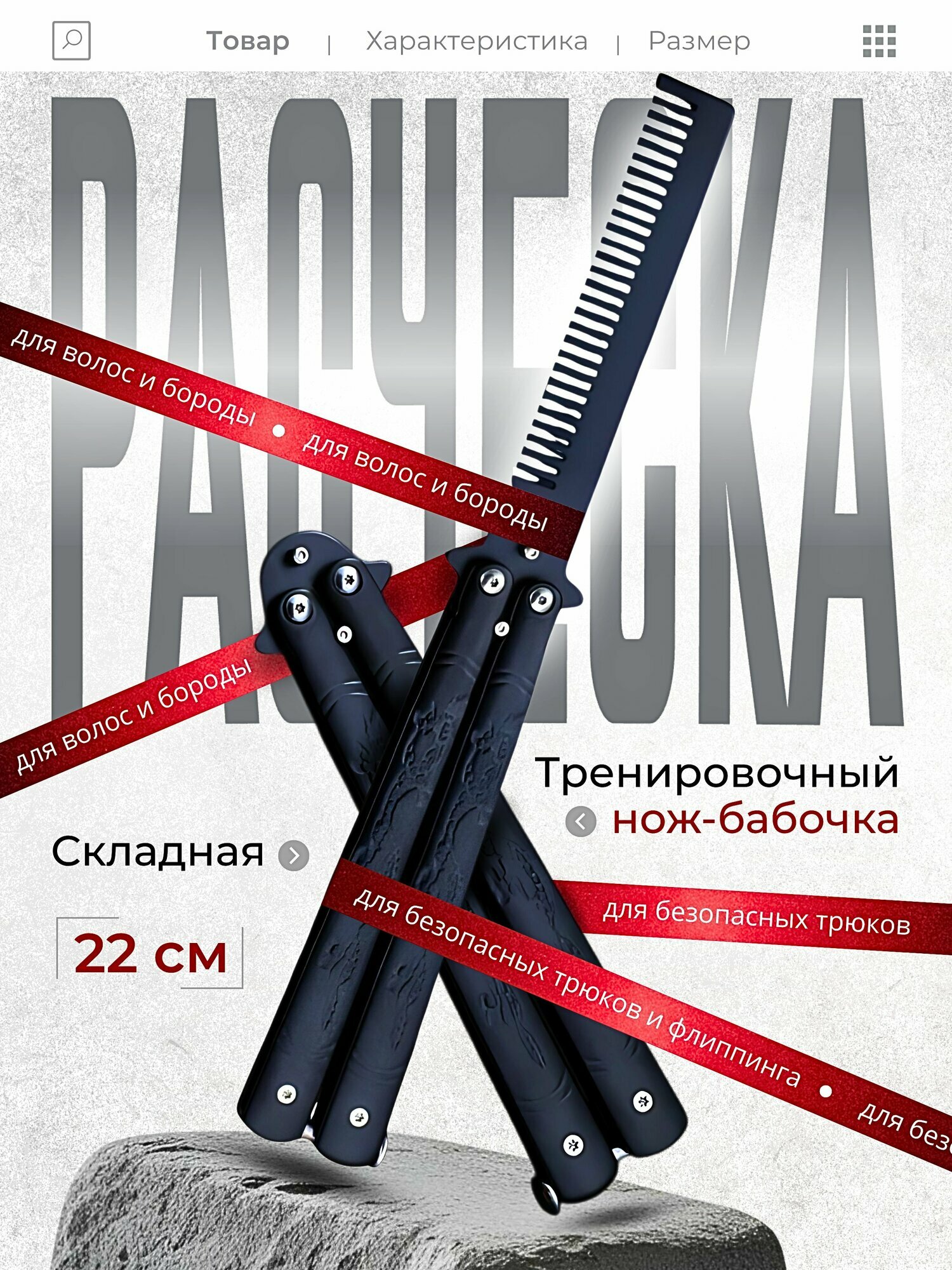 Нож бабочка расческа