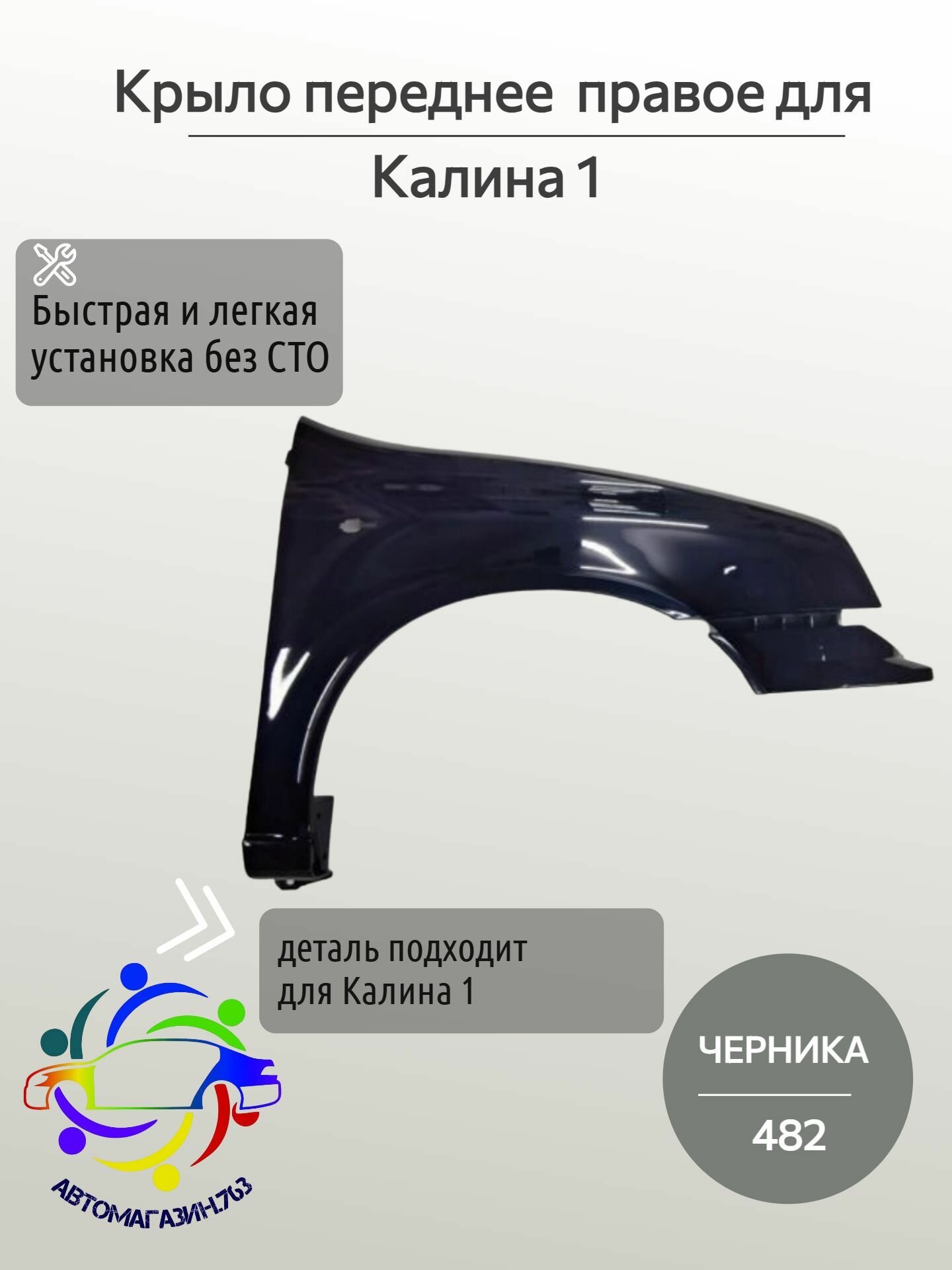 Крыло правое для Калина 1, пластиковое окрашенное в цвет кузова Черника 482"темно синий"