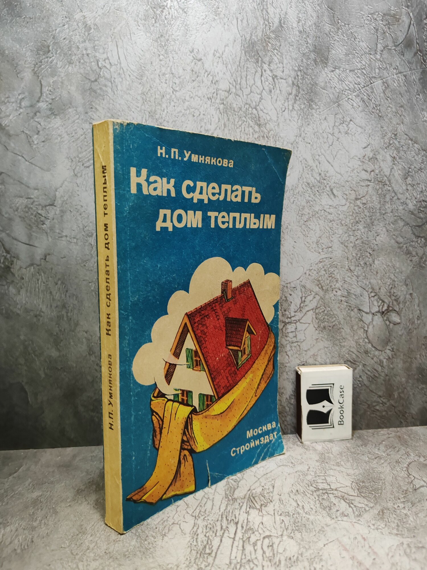 Как сделать дом теплым (1992 г.)
