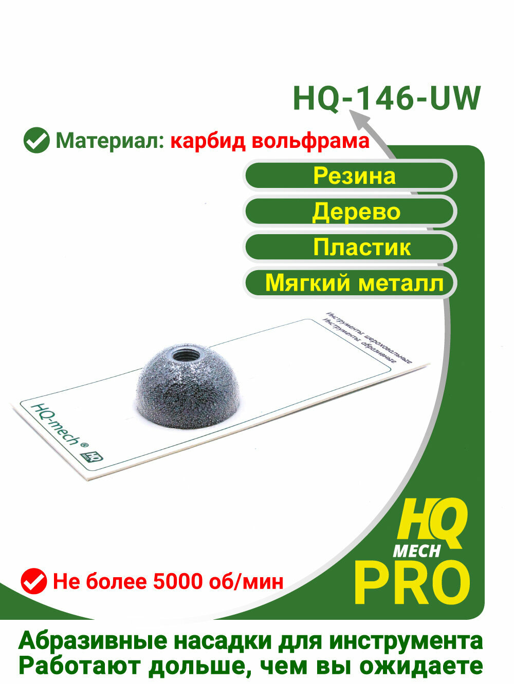 Шарошка полусфера HQ-146-UW, 30мм/15мм/резьба 3/8 дюйма 24UNF, абразив, зернистость 170, твердосплавная контурная