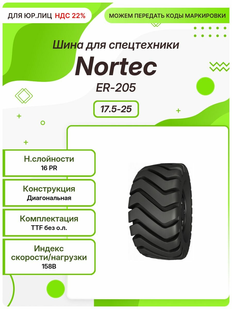 Спец шина, NorTec ER-205, 17.5-25, 158B, TTF без о. л.