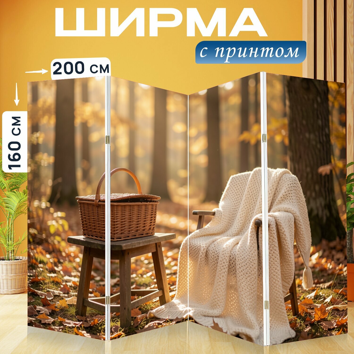 Ширма "Осенний лес с креслом и корзиной. Уютная лесная сцена в золотистых тонах: деревянный стул с плетёной." перегородка для зонирования комнаты с принтом 200x160 см. на холсте