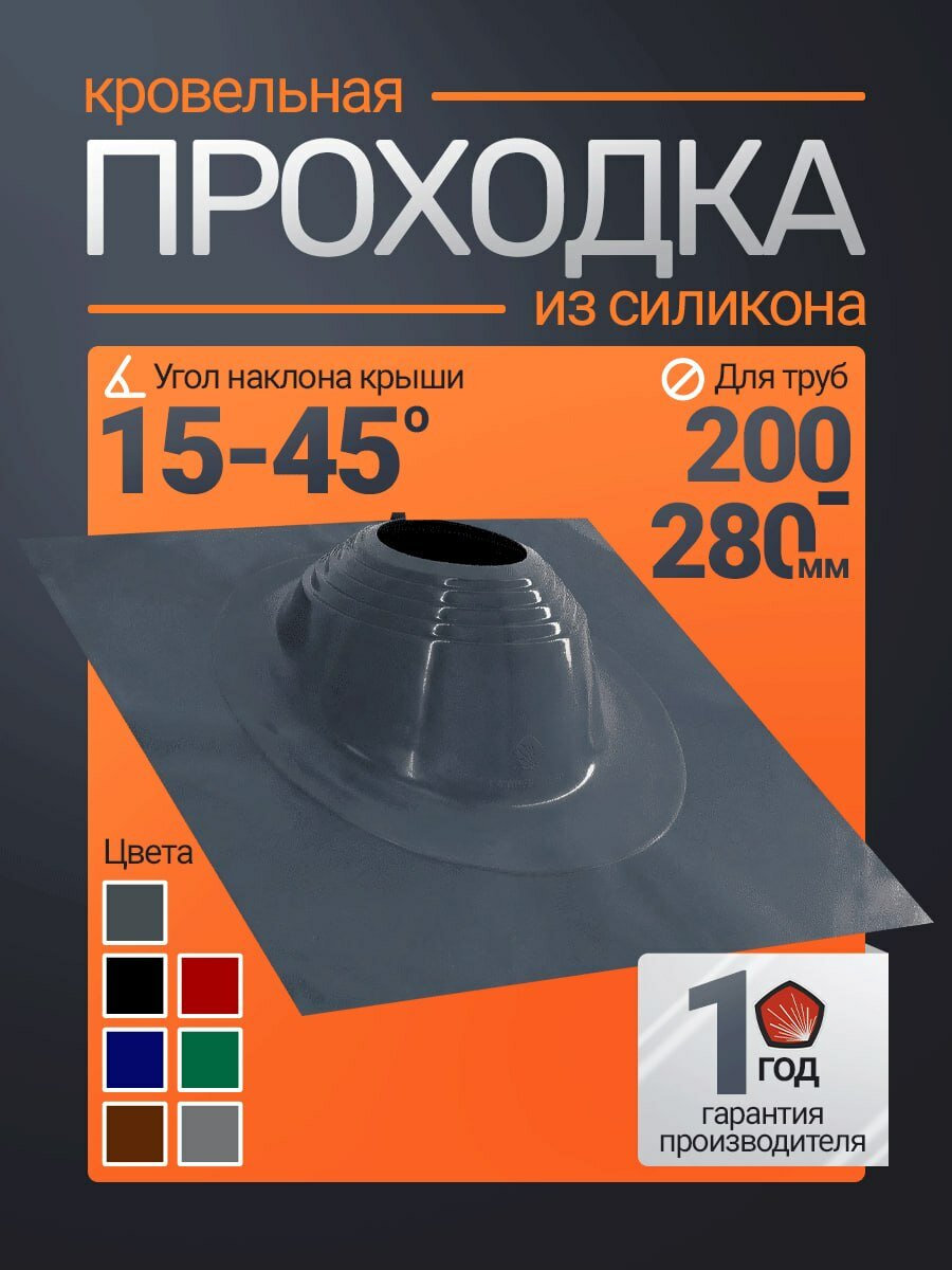 Кровельная проходка силиконовая №2 , угловая манжета - уплотнитель для дымохода и труб вентиляции 200 - 280 мм
