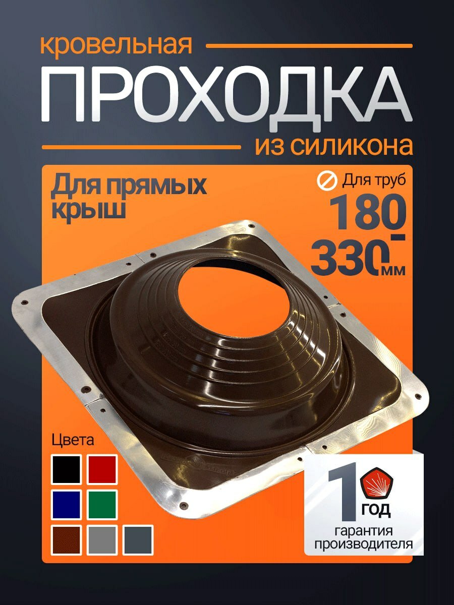 Проходка кровельная силиконовая №8, прямая манжета - уплотнитель для дымохода и труб вентиляции диаметром 180 - 330 мм
