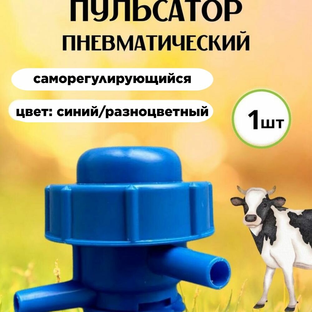 Пульсатор одновременного доения саморегулируемый