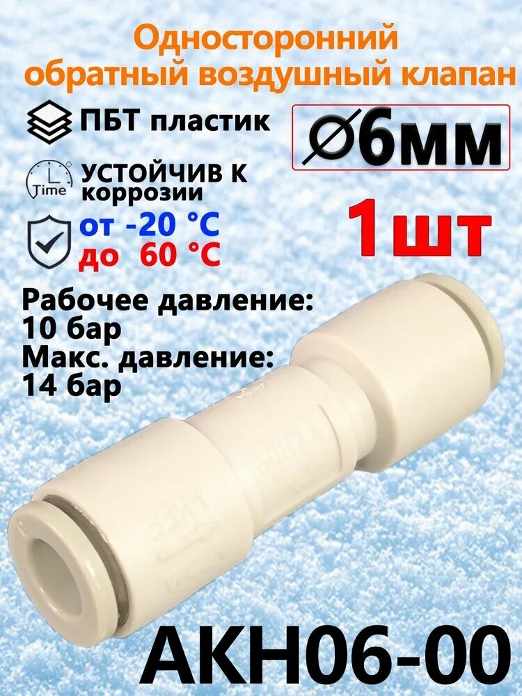 Фитинг клапан пневматический обратный AKH06-00 - 6мм / 1 шт. Пневматический клапан