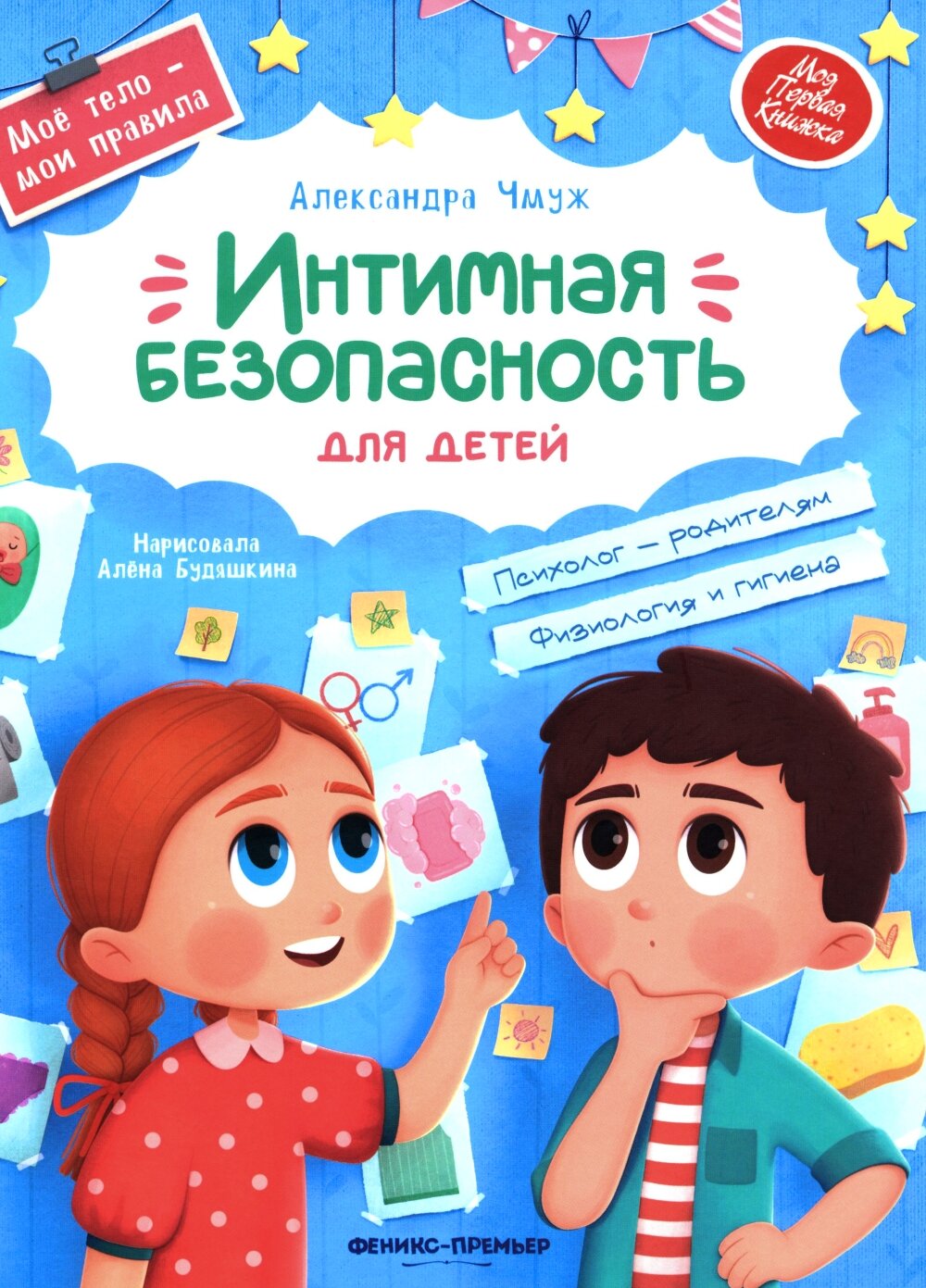 Интимная безопасность для детей. Чмуж А.