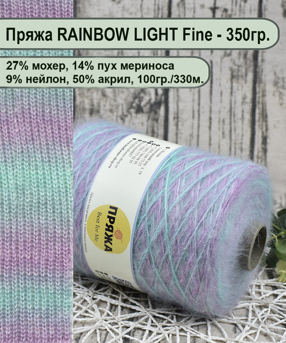 Пряжа на бобине/ 27 % мохер, 14% пух мериноса, 9% нейлон 50% акрил, 100гр./330м. /для ручного и машинного вязания цв.57 лазурный/сирень (вес 350гр.)