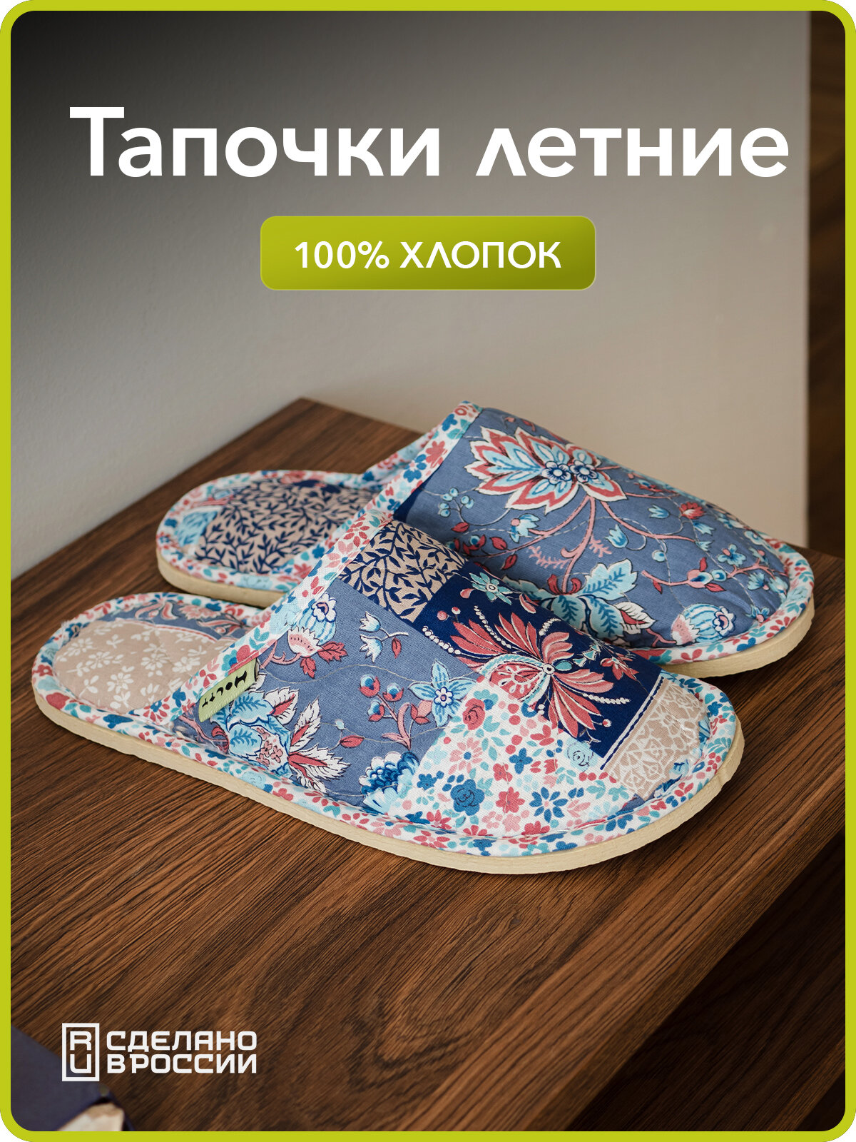 Тапочки Прованс