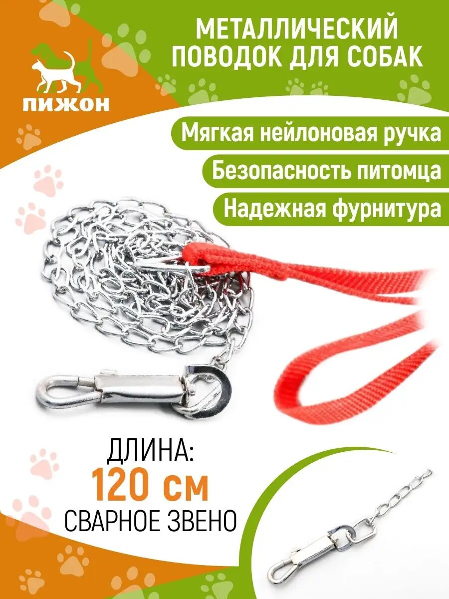 Поводок Пижон, металлический, длина 120 см, ширина 1,5 см, серебристый
