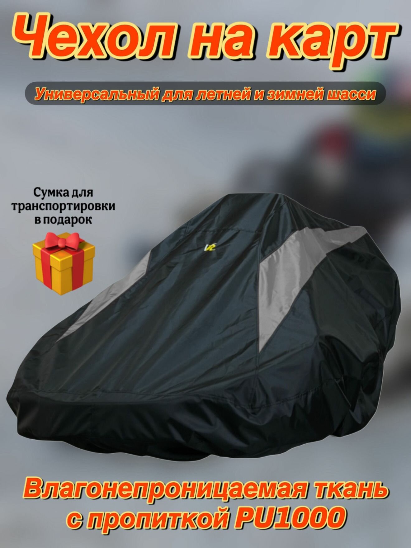 Чехол/накидка на картинг VaisRacing, черный - серый
