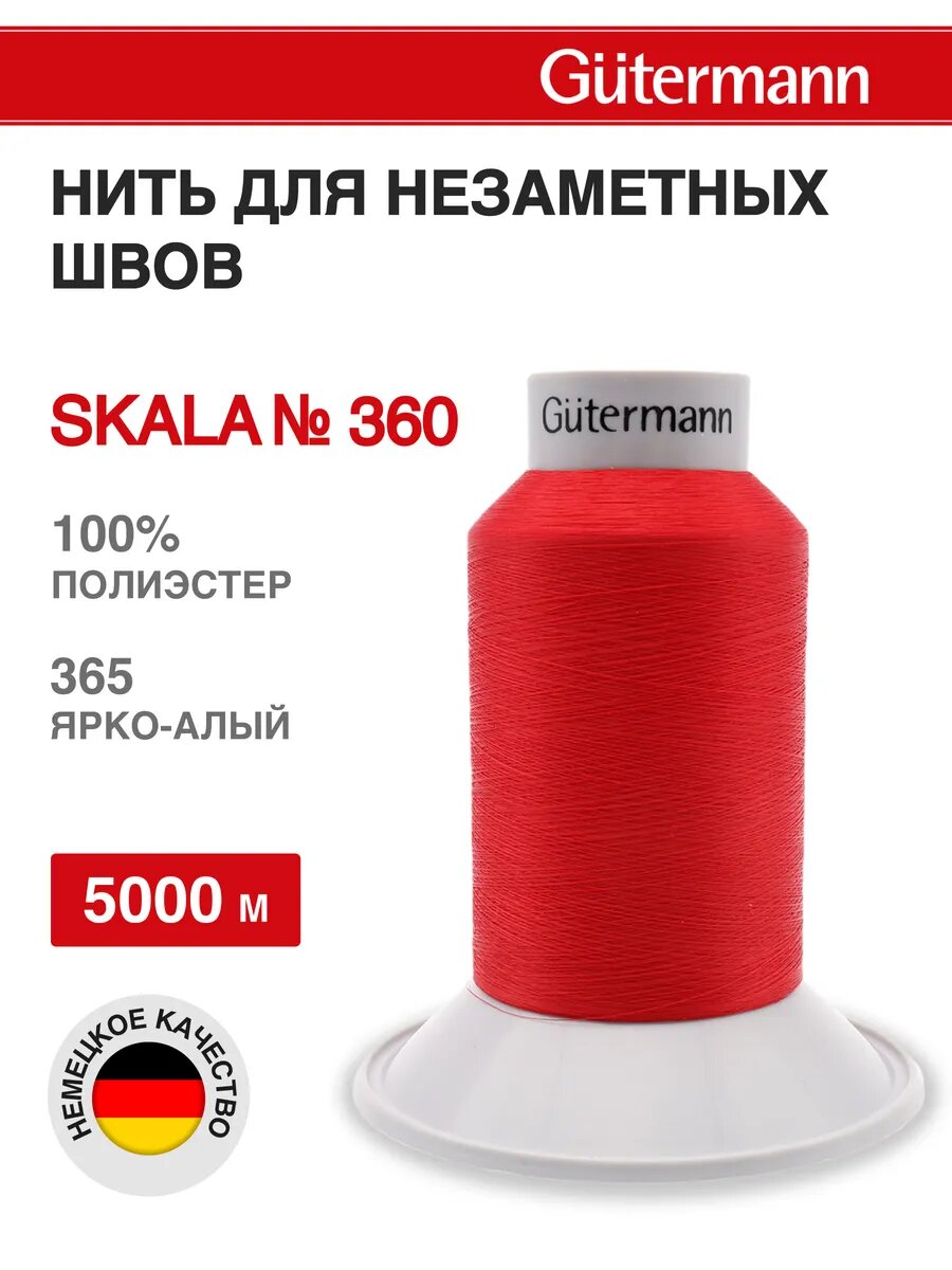 Нитки швейные Skala 360, 5000 м, для подшивочных и обметочных швов, Gutermann (365 ярко-алый)