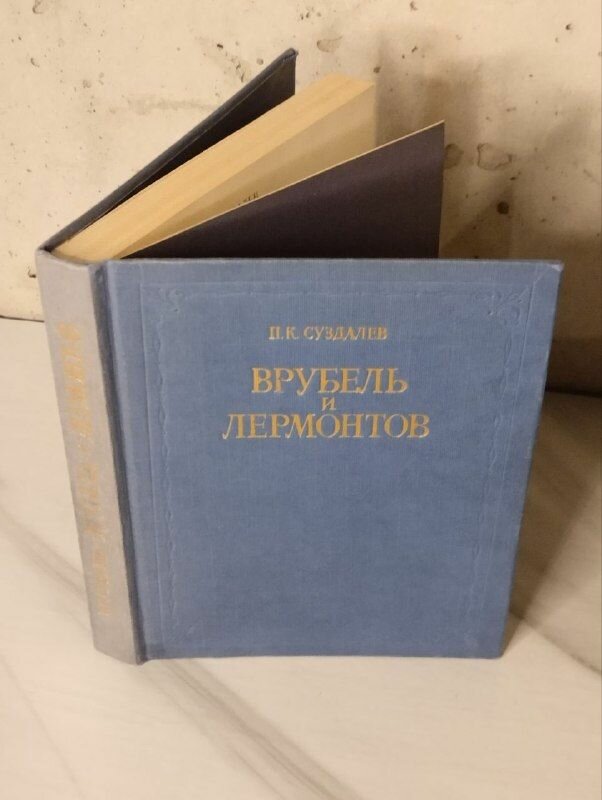 Врубель и Лермонтов