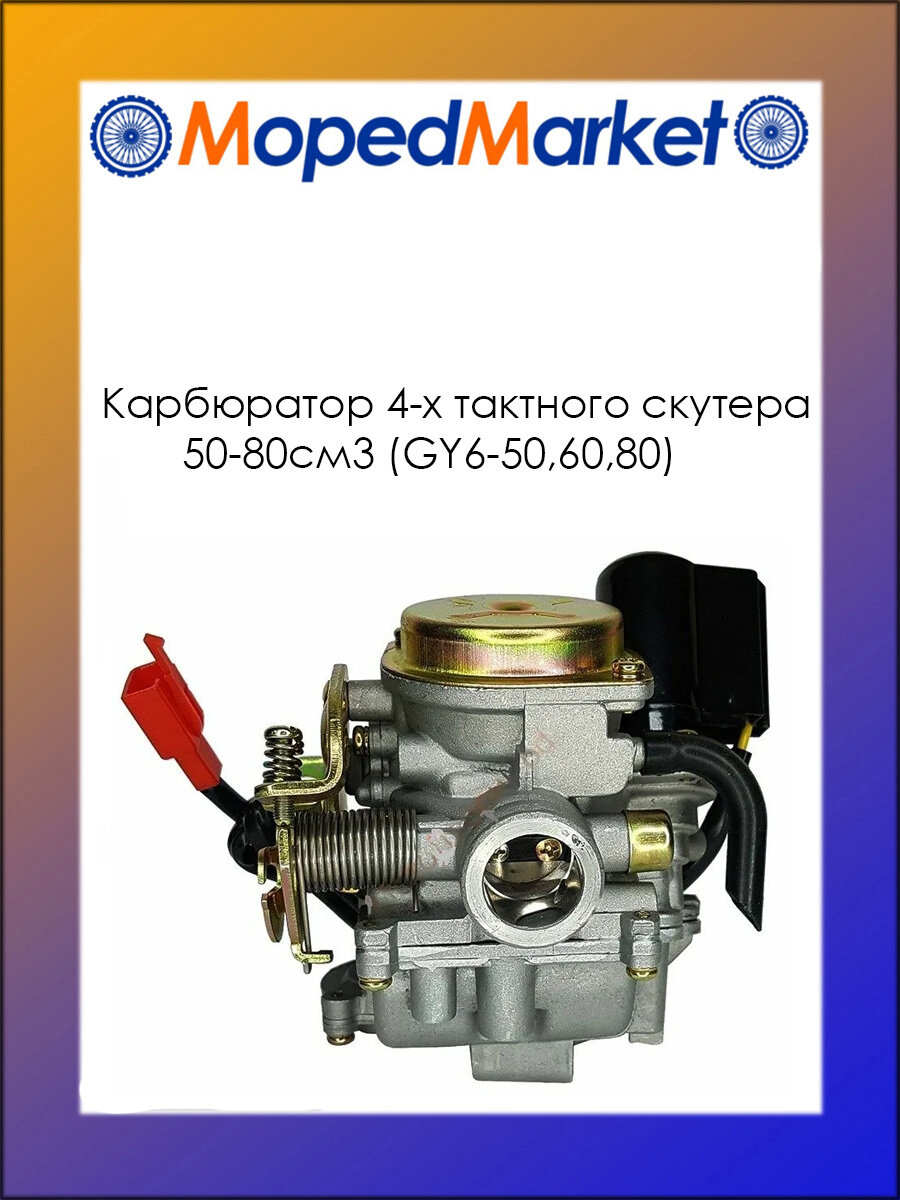 Карбюратор 4-х тактного скутера 50-80см3 (GY6-50,60,80) TMMP