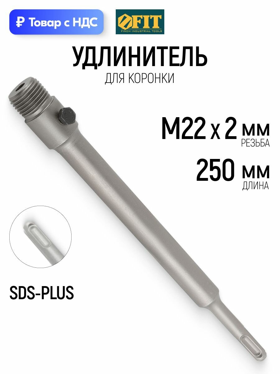 FIT Удлинитель для коронки М22 х 2 х 250 мм SDS-PLUS удлинитель для корончатых сверл переходник sds plus m22 для буровых коронок