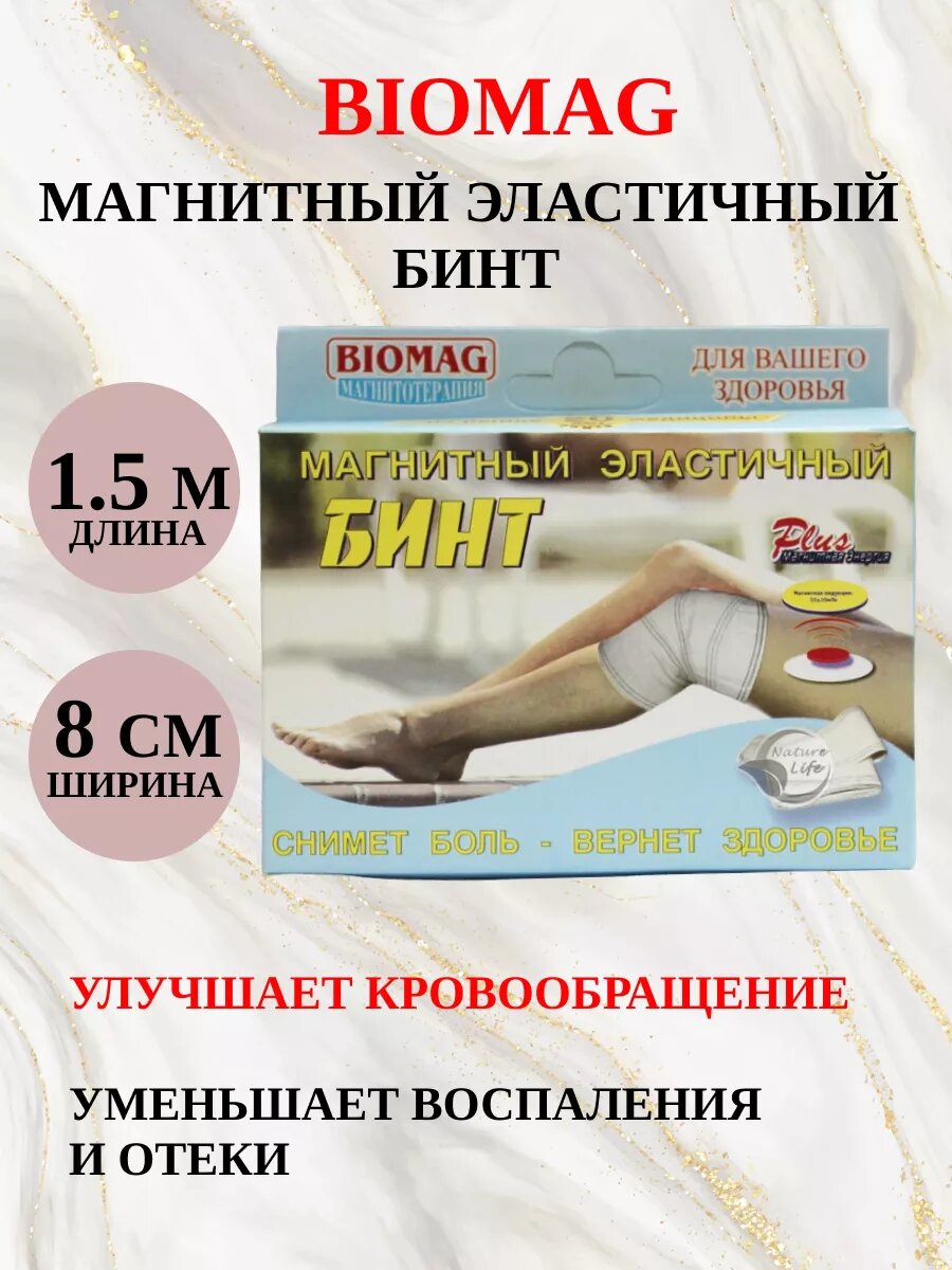 Бинт эластичный магнитный 1,5 м х 8 см