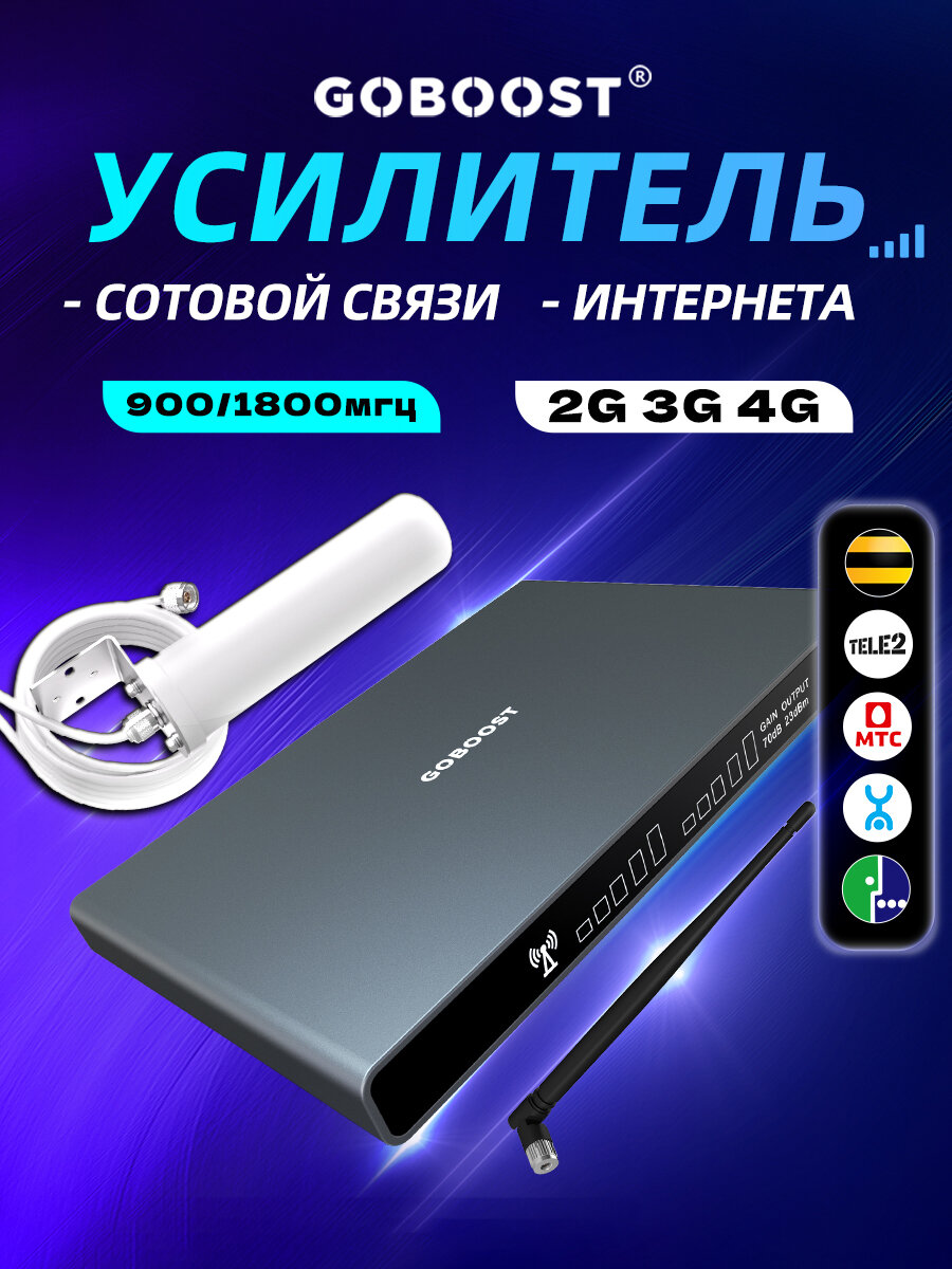 Усилитель сотовой связи 900/1800 МГц, усилитель сотовой связи и интернета