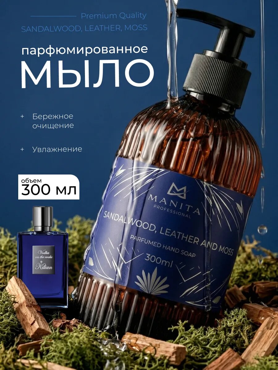 Жидкое мыло парфюмированное