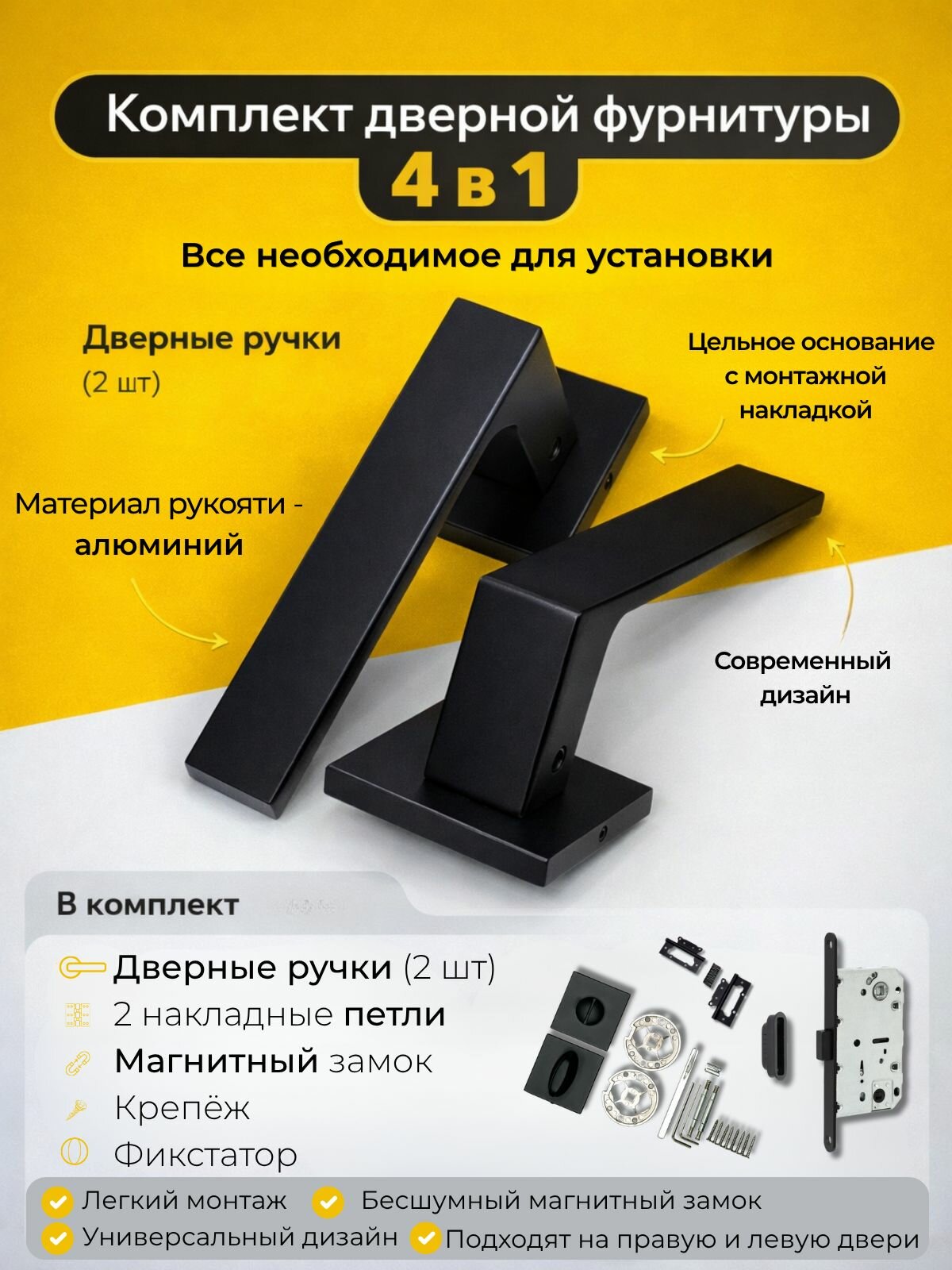 Комплект дверных ручек межкомнатных с магнитным замком, петлями и заверткой матовый черный