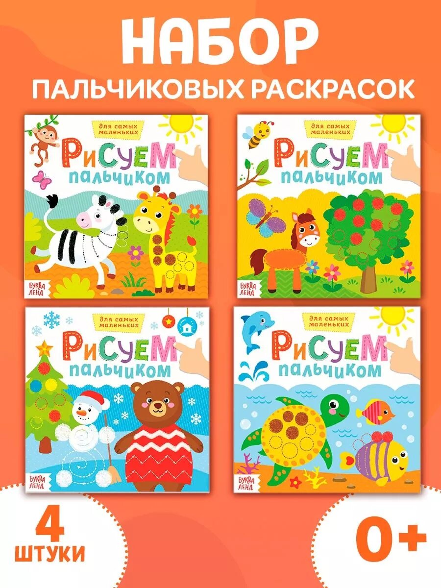 Раскраски набор буква-ленд «Рисуем пальчиками с подсказками», для самых маленьких, 4 штуки по 16 страниц