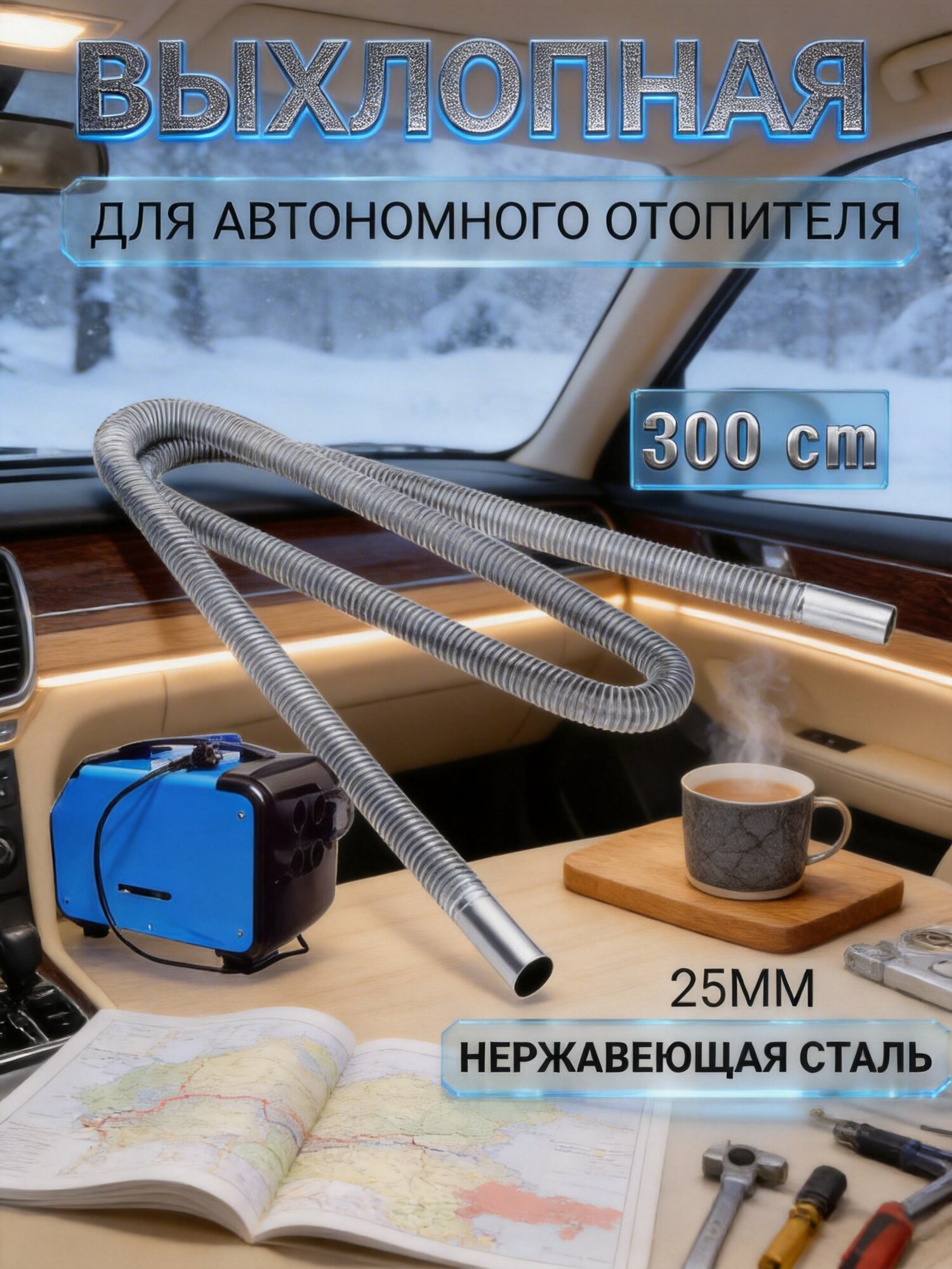 Выхлопная труба 300 см, диаметр 25 мм для дизельного автономного отопителя Webasto Planar — гофра глушителя с гибким металлорукавом и хомутами в комплекте