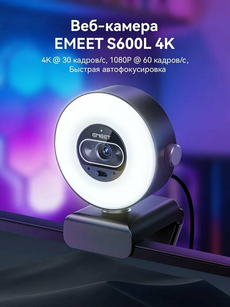 Веб-камера 4K EMEET S600 Light с RGB-подсветкой — USB-камера для стриминга и видеозвонков