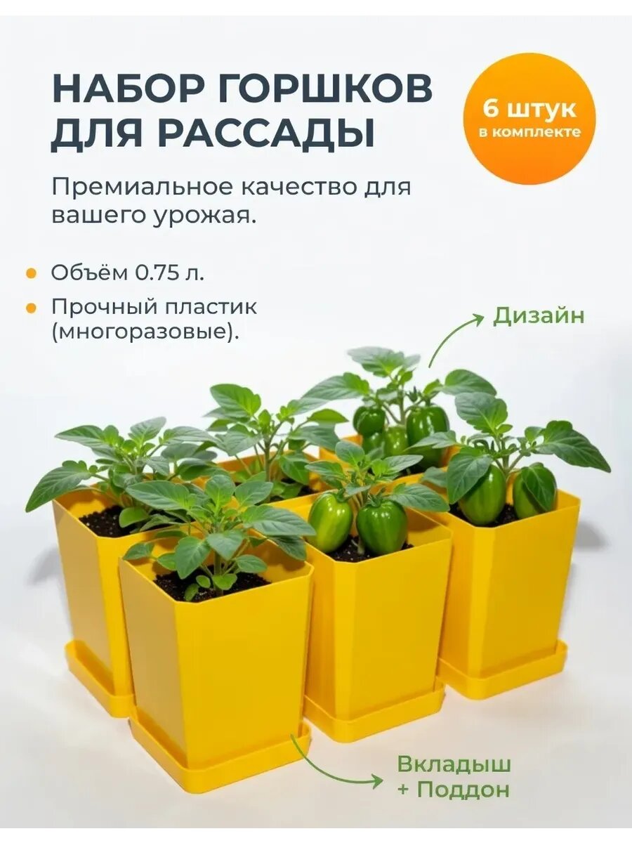 Горшки для рассады 6 шт 0.75 л с поддоном и выдвижным дном