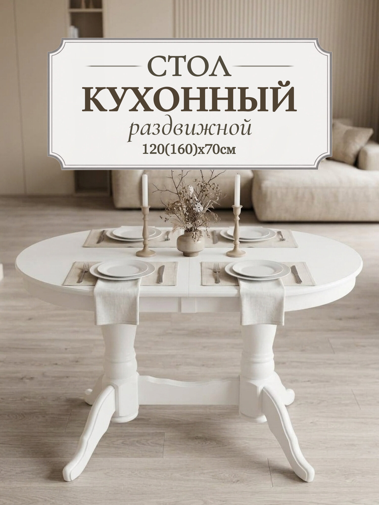 Стол кухонный раздвижной обеденный "Презент" 120(160)x70 см овальный, белый