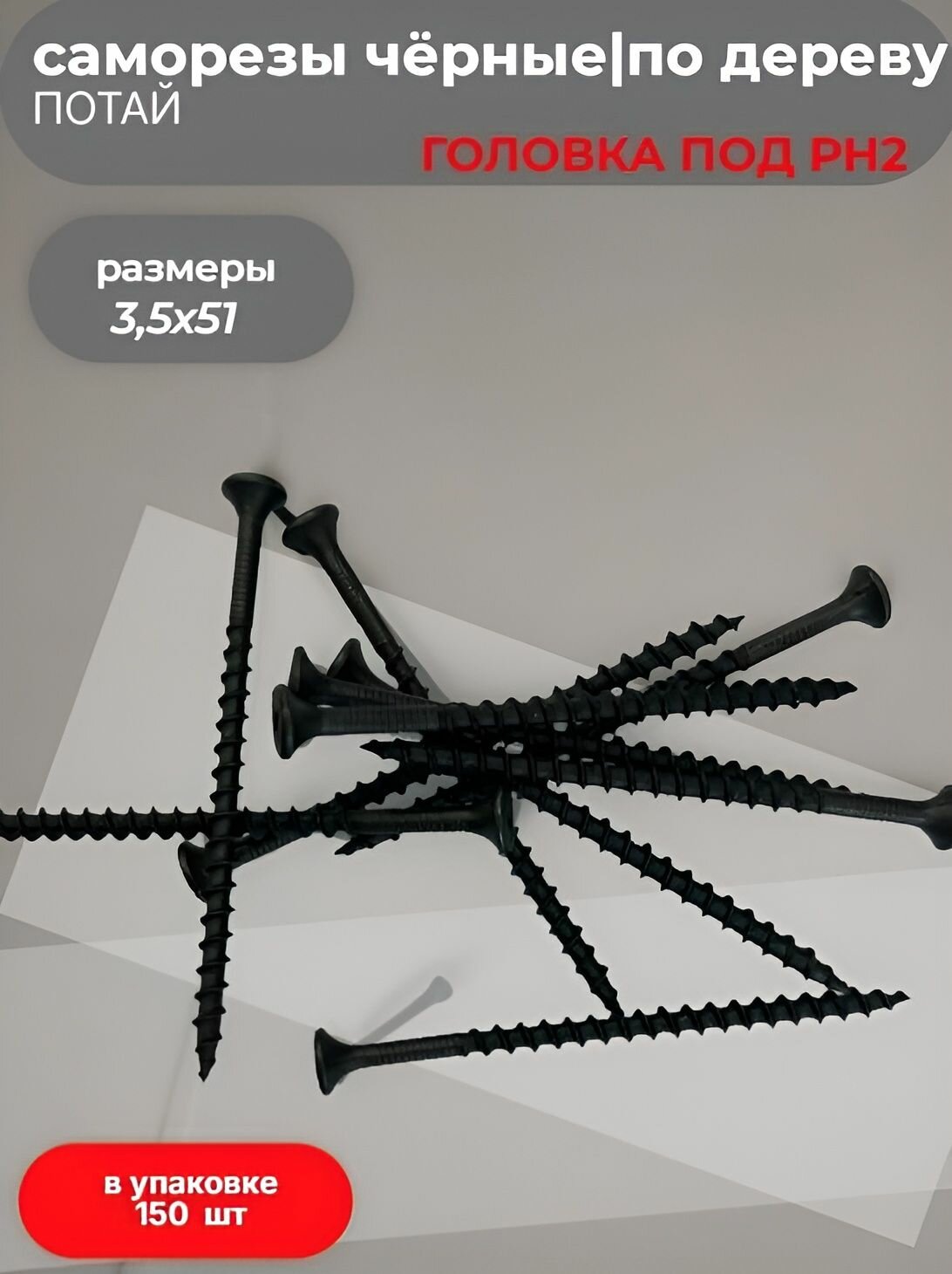 Саморез чёрный по дереву 3,5х51, острый, потай ( в упаковке 150 шт)