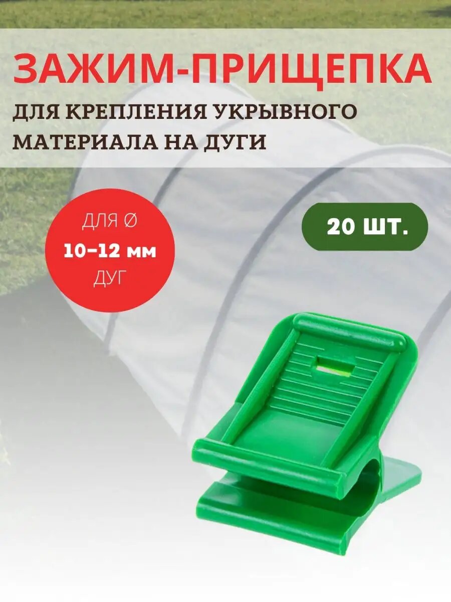Скобы зажимы для парника и пленки 20 шт