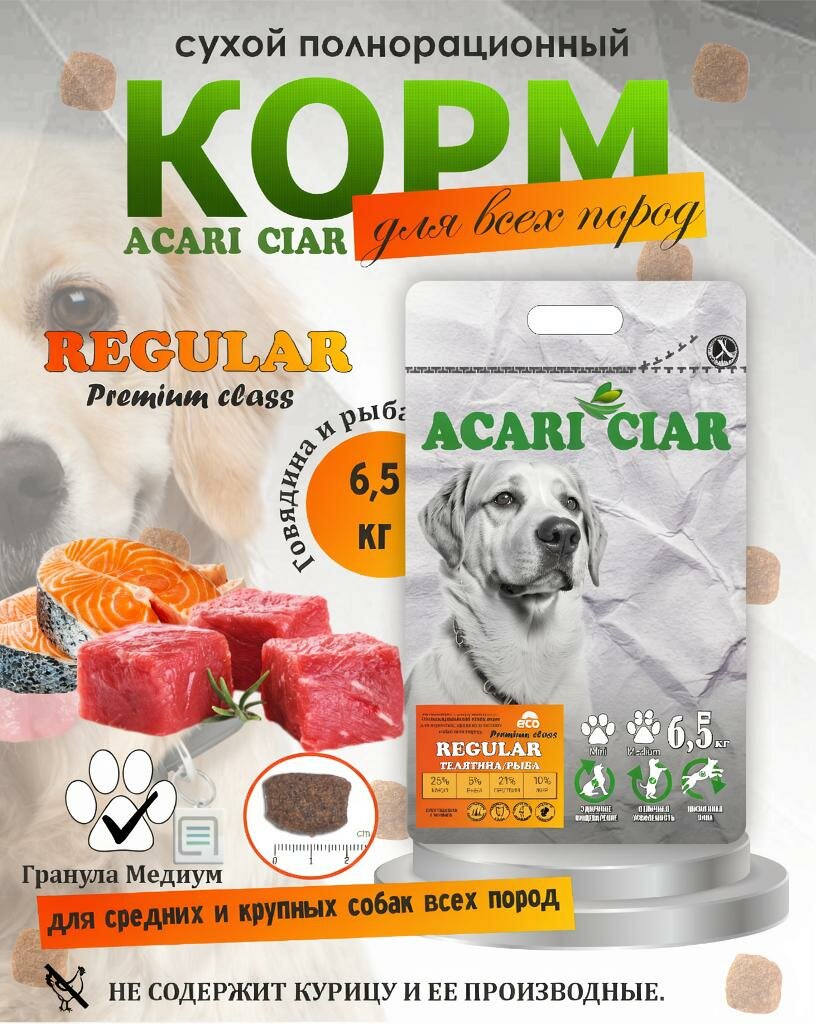 Сухой корм для собак Acari Ciar Regular Premium Говядина Рыба 6,5 кг медиум гранула