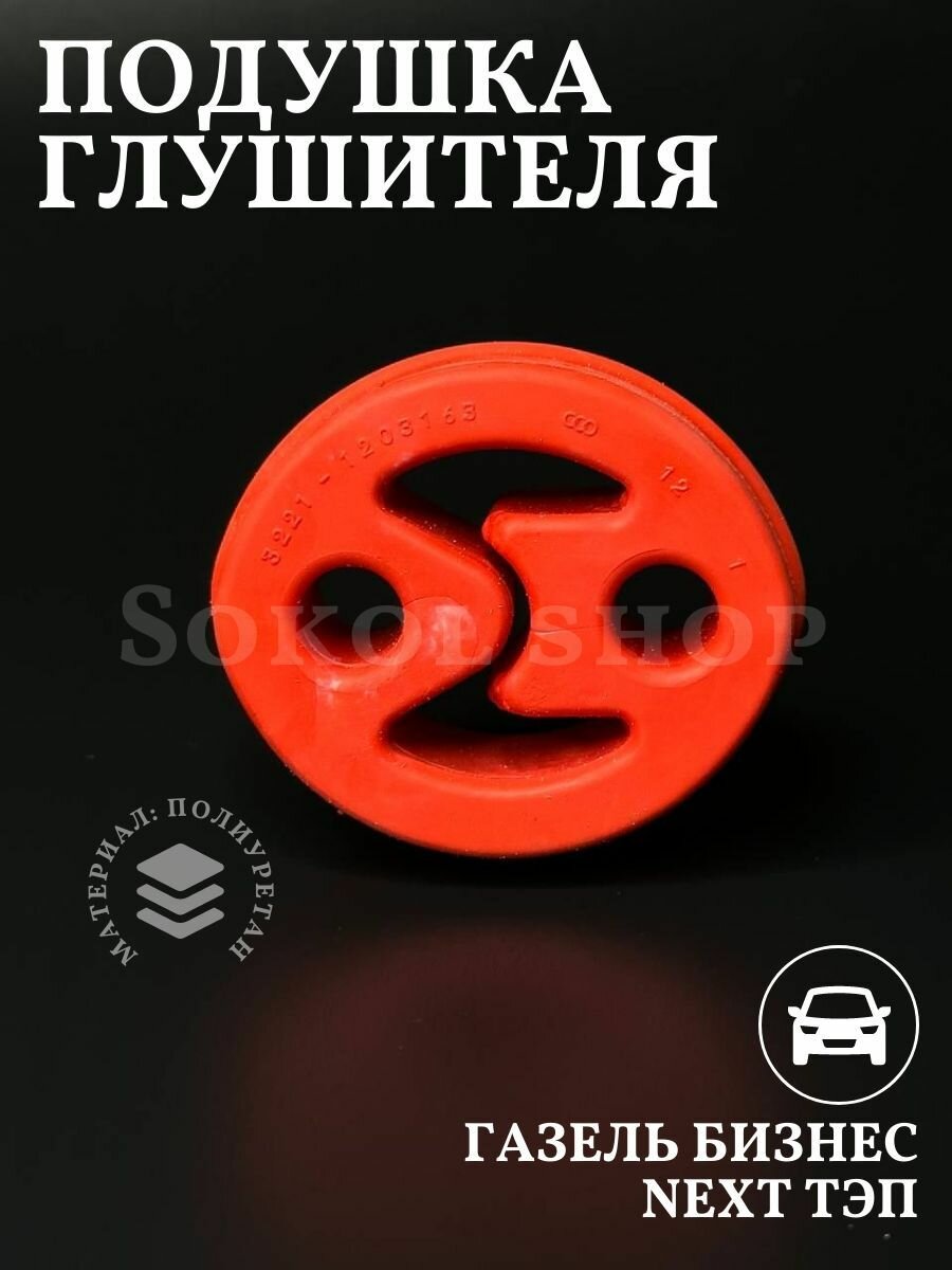 Подушка глушителя совместим с а/м ГАЗель Бизнес, NEXT