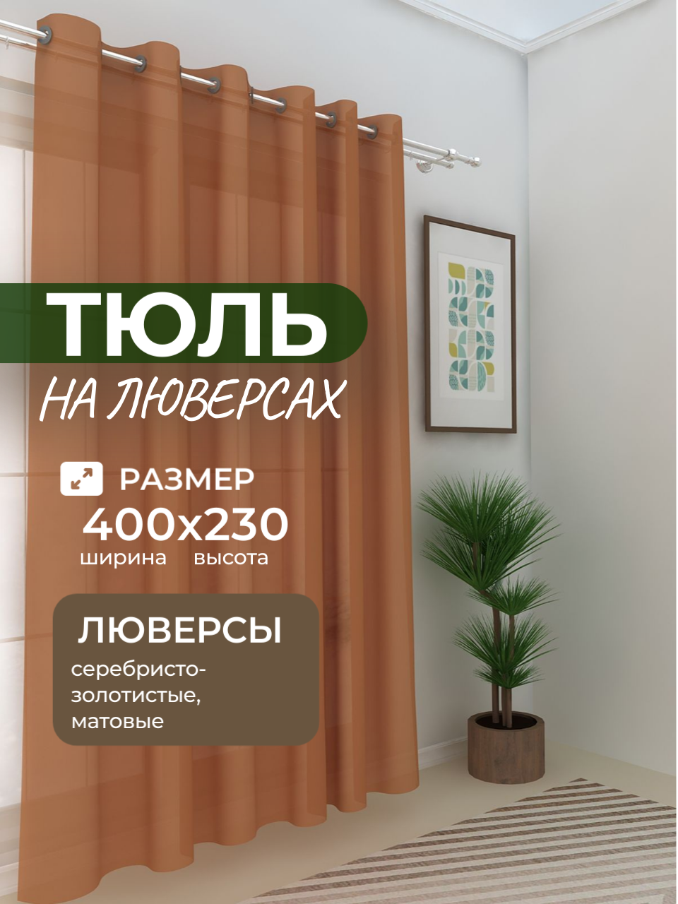 Тюль Камея Моно, вуаль, на люверсах, цвет коричневый, 400x230 см