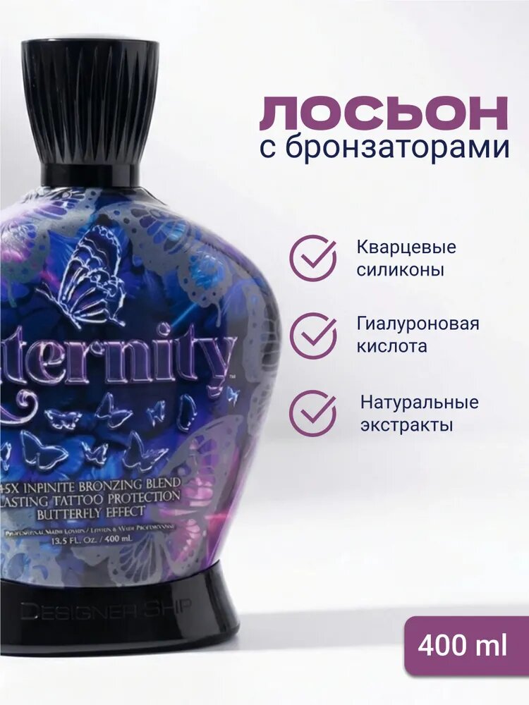 Лосьон для загара в солярии Designer Skin Eternity 45X Infinite Bronzing Blend с комплексным бронзированием, 400 мл