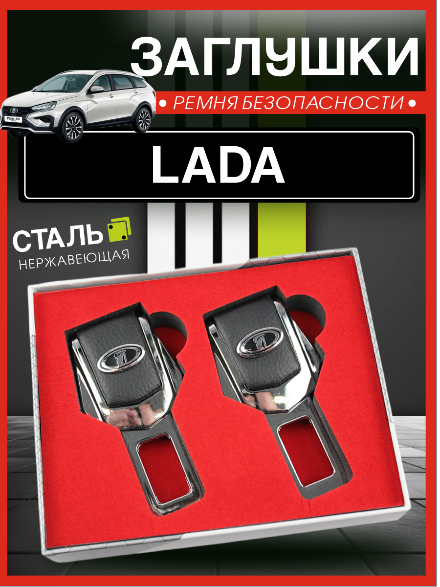 Заглушки для ремня безопасности Лада / Lada, подарочный набор