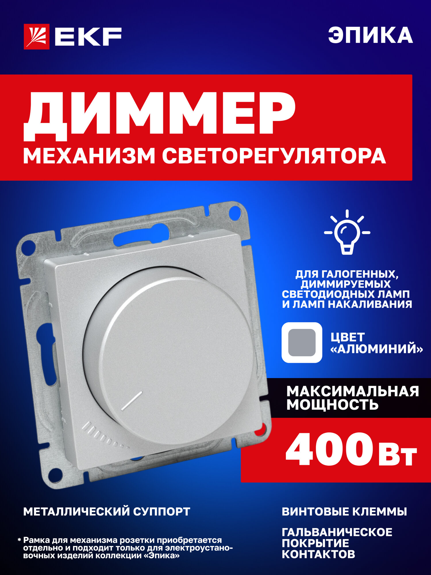 Диммер (светорегулятор) 400W EKF цвет "алюминий" Эпика (механизм, рамка в комплект не входит) UP1-DA-00