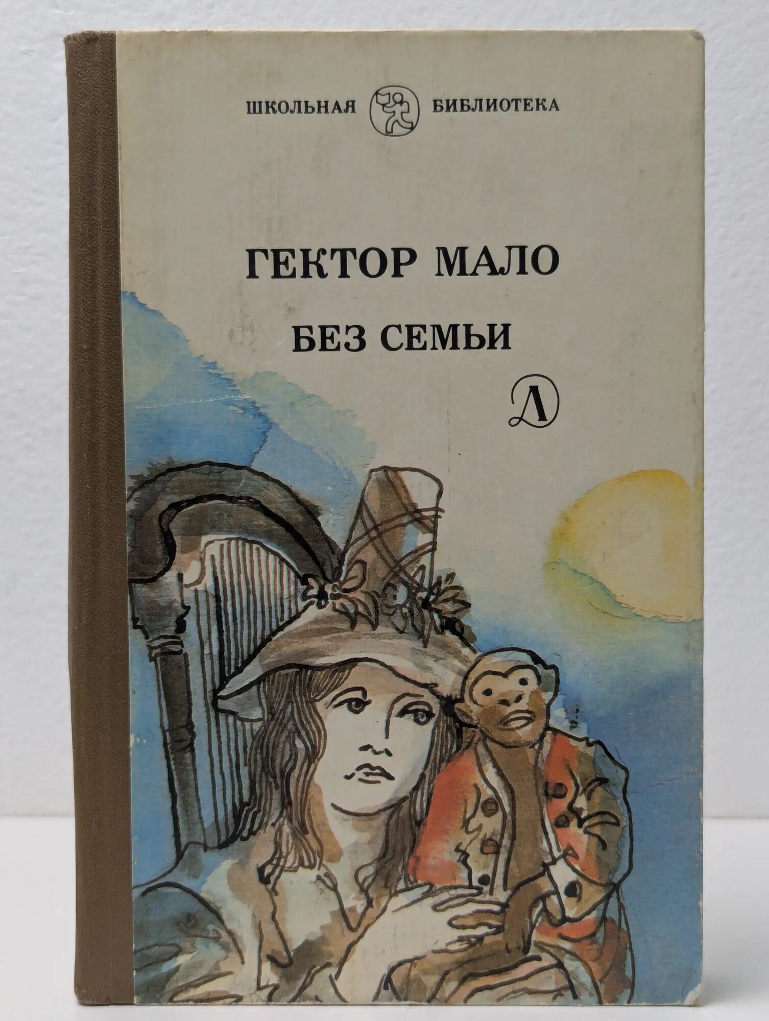 Без семьи Мало Гектор 1984