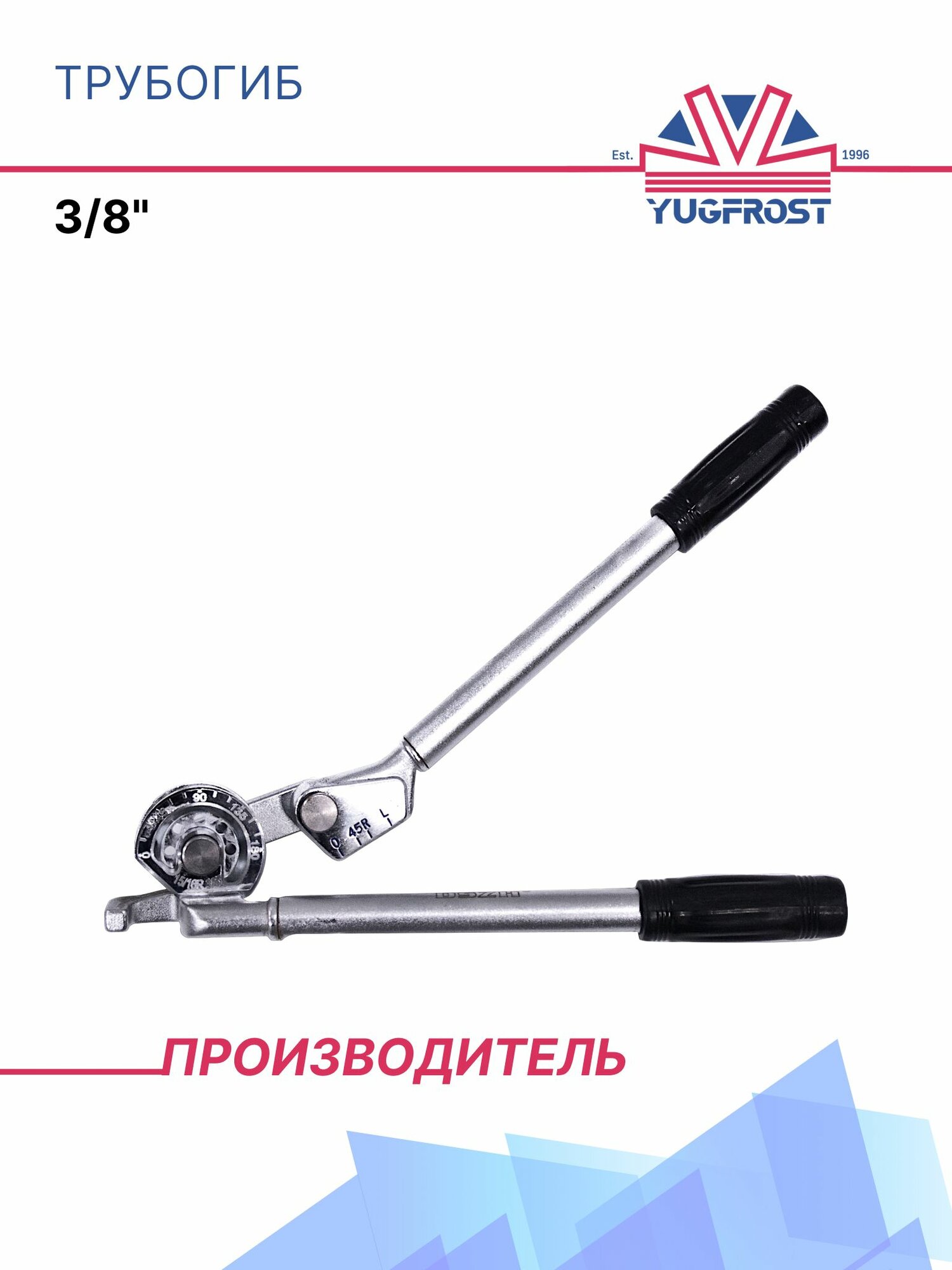 Трубогиб 3/8"