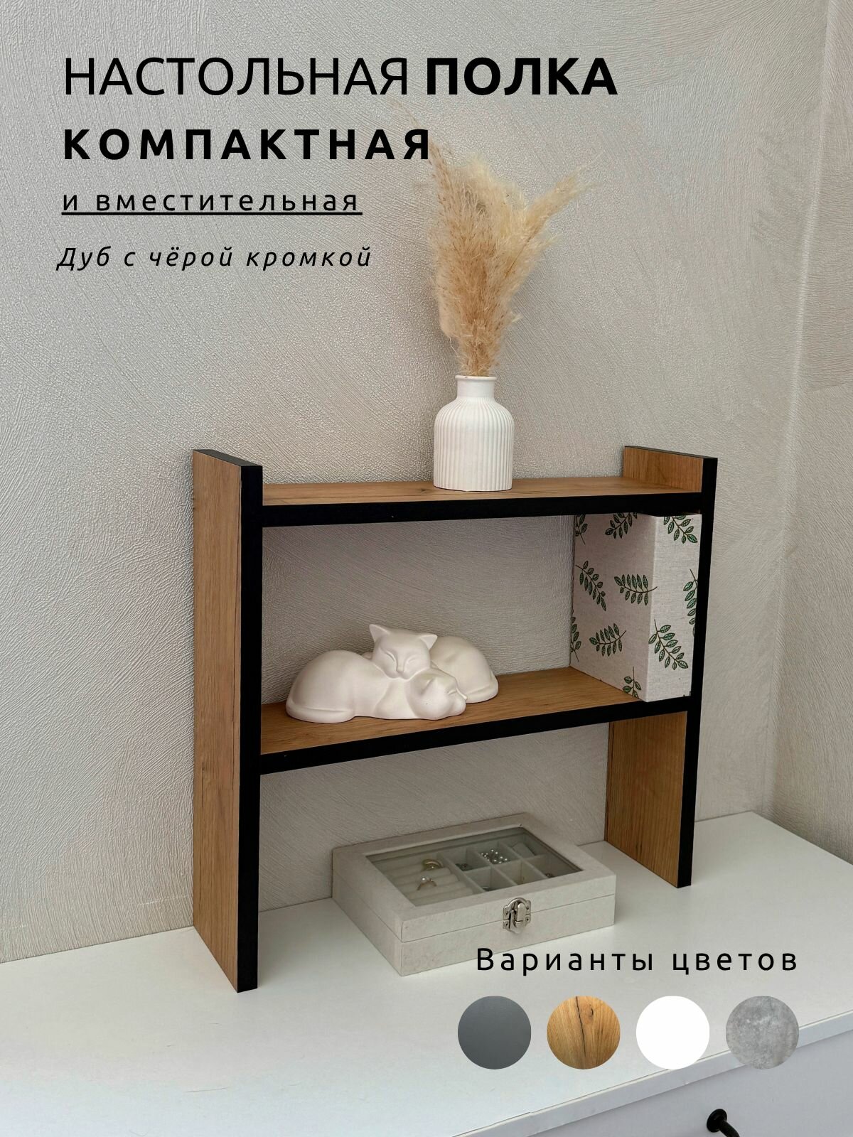 Полка настольная дуб для книг и хранения, прямая, органайзер на стол