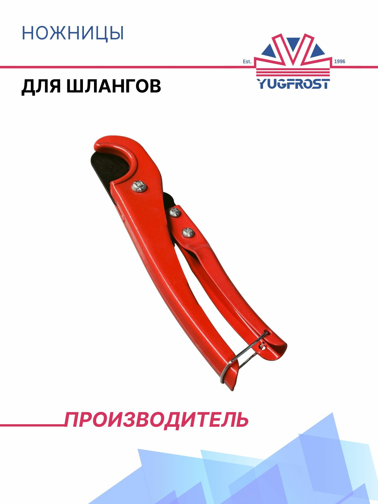 Ножницы (для шлангов)