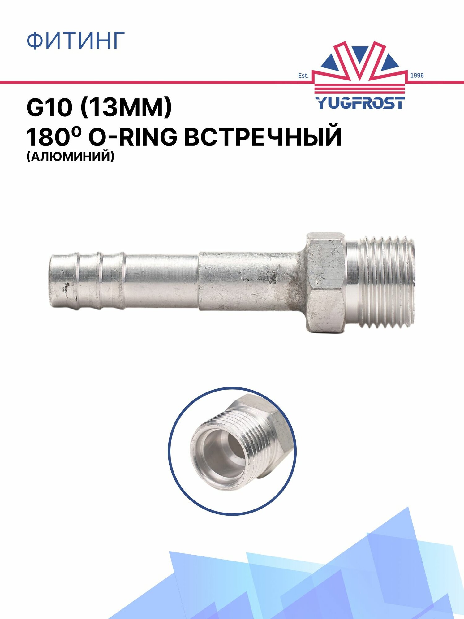 Фитинг G10 180 (13мм) встречный ORING алюминий