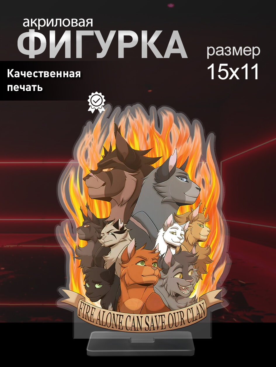 Акриловая фигурка Коты Воители