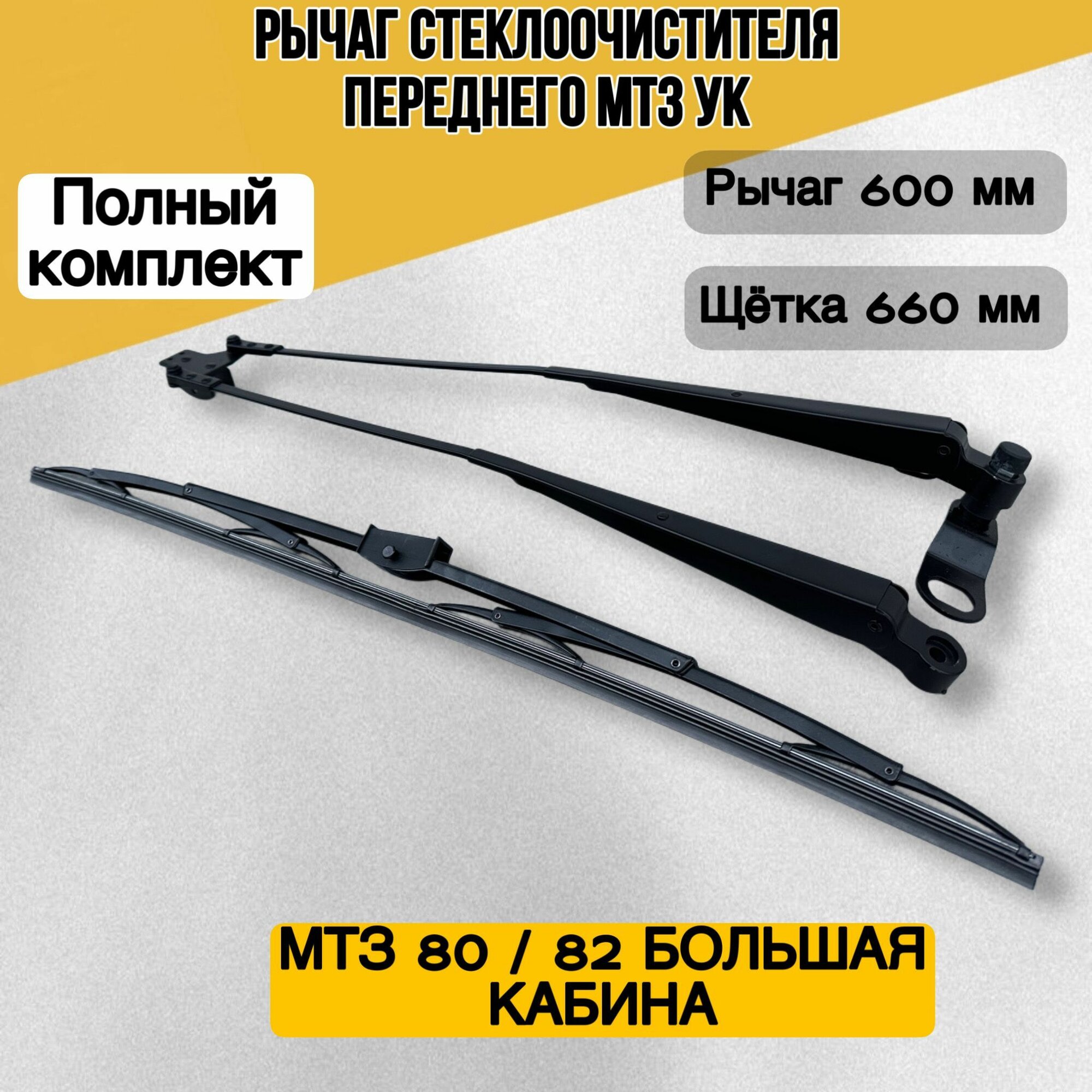 Рычаг стеклоочистителя 787.000.030 (600мм) со щёткой (660мм), МТЗ УК больш. каб. Передний