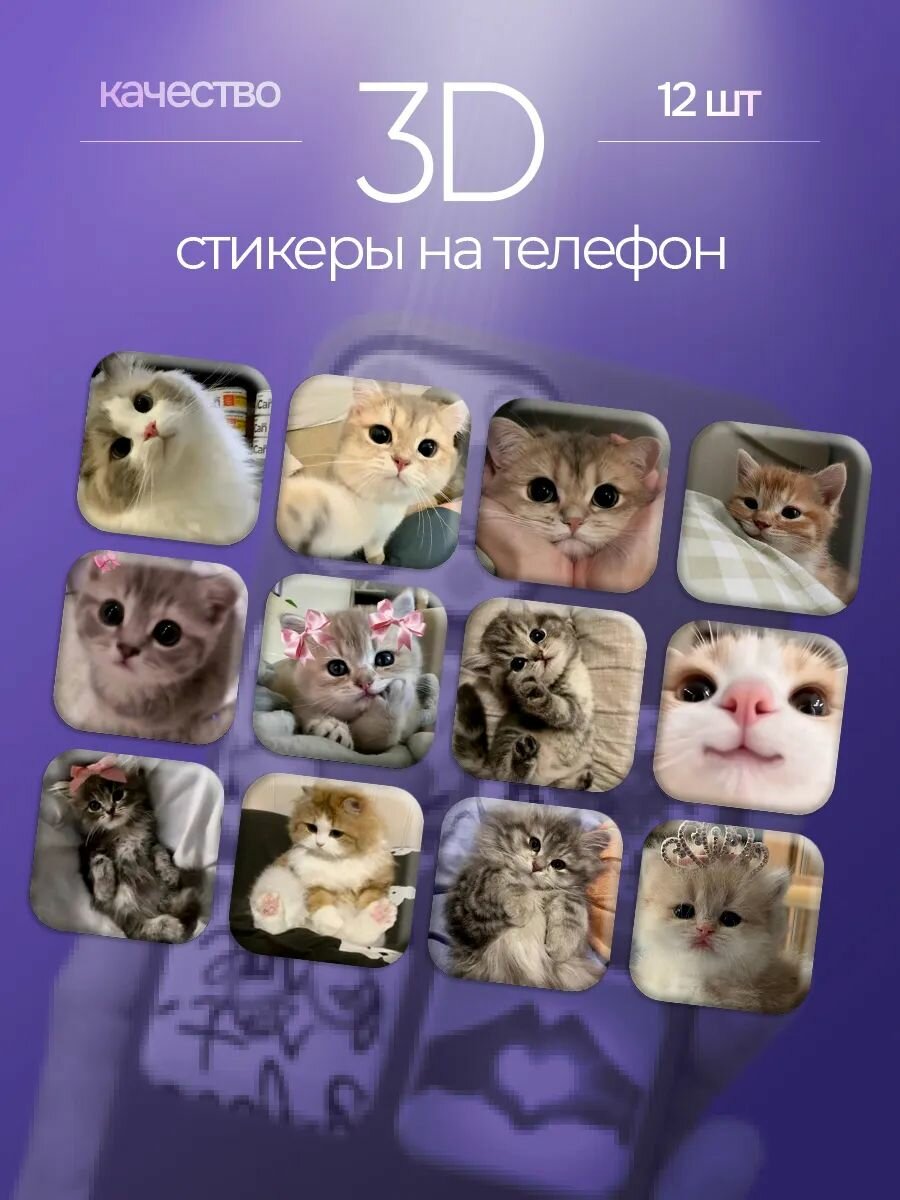 3D стикеры на телефон котики