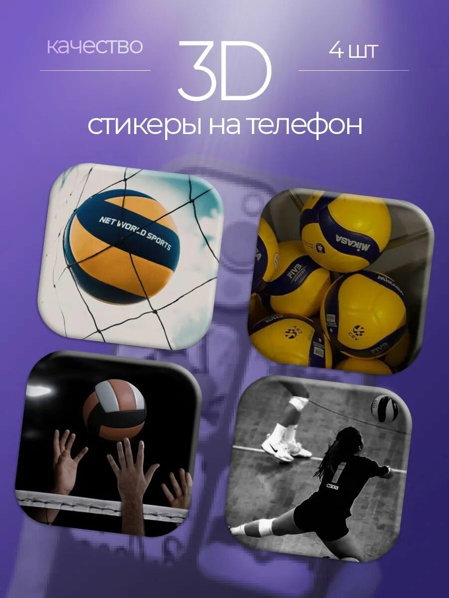 3D стикеры на телефон эстетика волейбола
