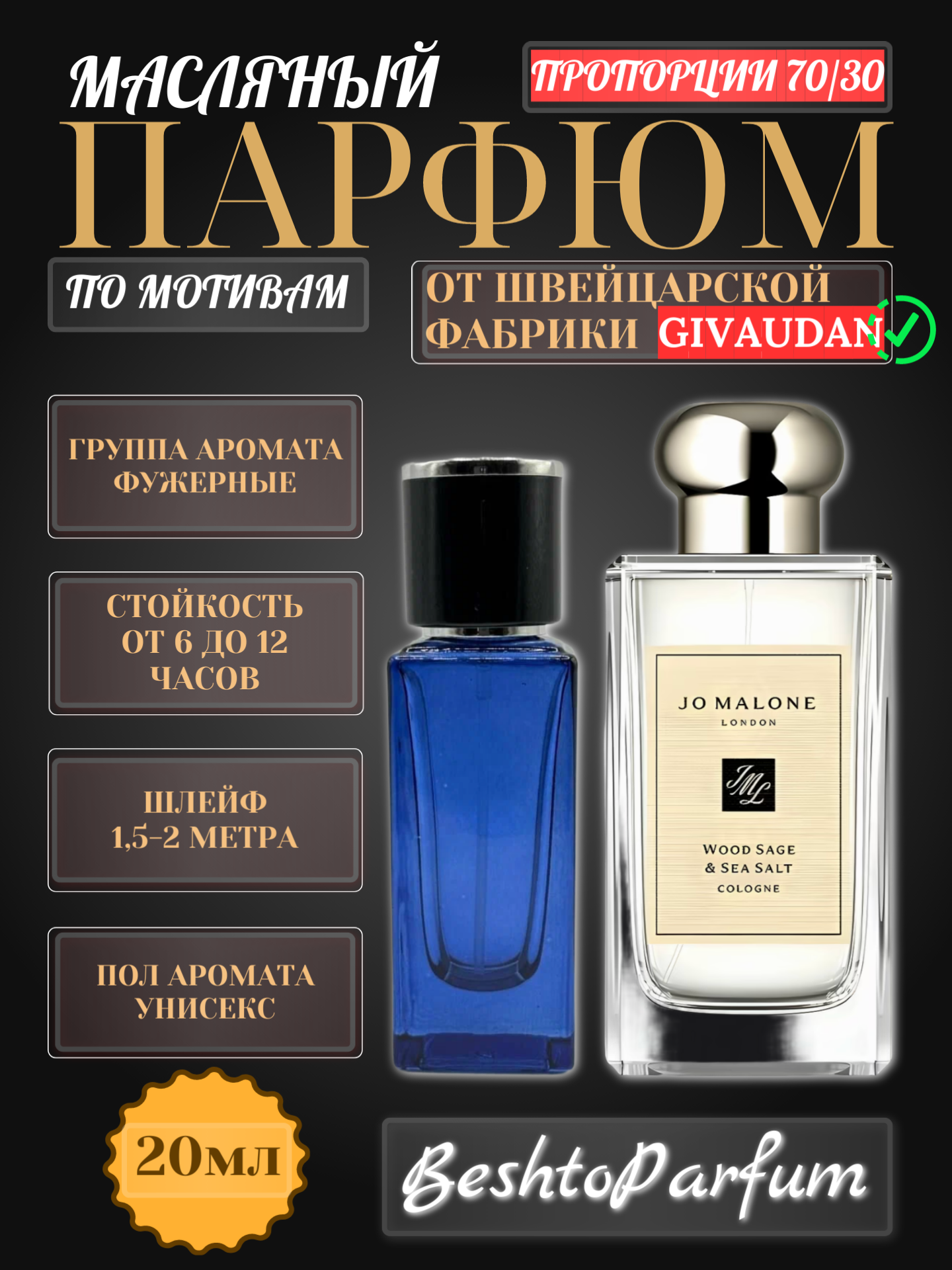 Масляные духи по мотивам Jo Malone Wood Sage & Sea Salt — стойкий свежий морской фужерный аромат унисекс / 20мл