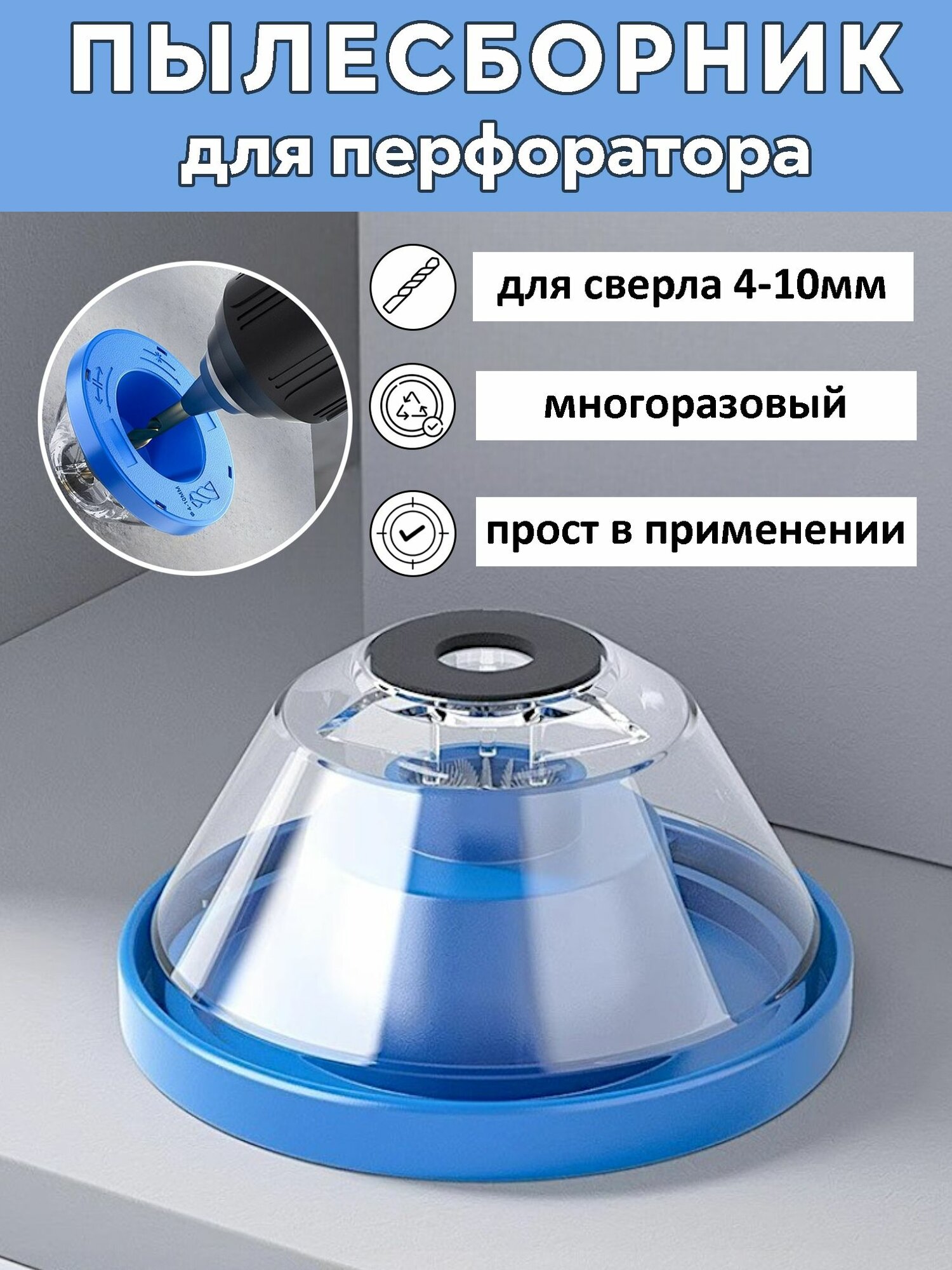 Пылеуловитель для перфоратора / Пылесборник для сверления