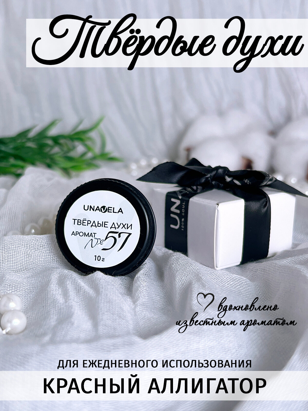 Твердые духи "Красный Аллигатор" 10гр, крафтовые, сухие, натуральные духи