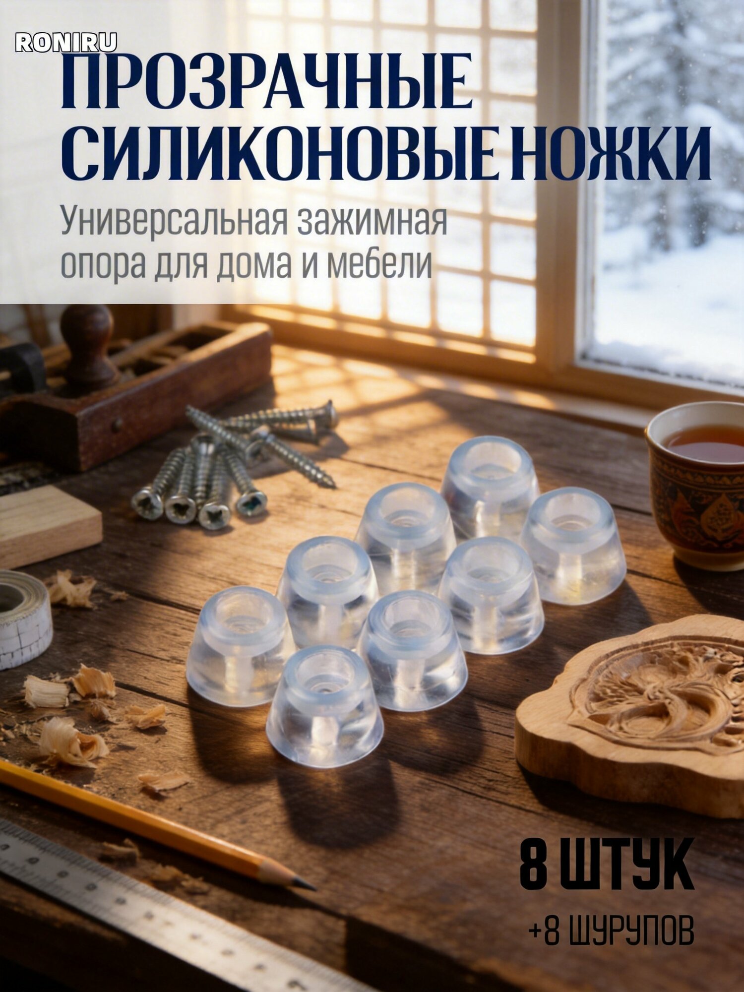 Прозрачные силиконовые ножки для разделочных досок и мебели 16×12, высота 10 мм с шурупами, противоскользящая защита пола и бесшумная опора